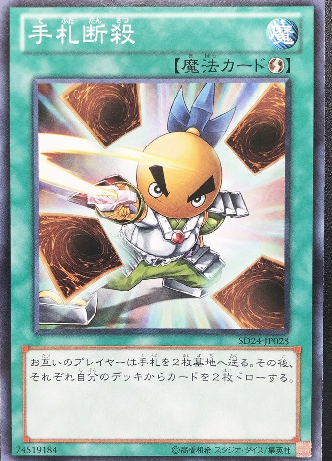 SD24-JP028 手札斷殺