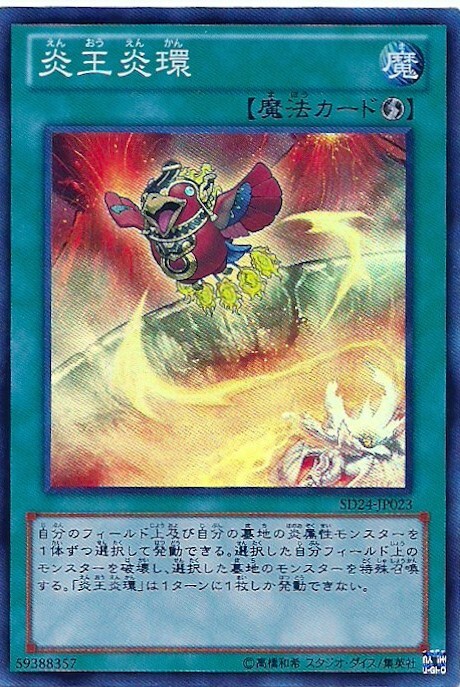 SD24-JP023(SR)炎王炎環