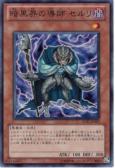SD21-JP003(SR)暗黑界的導師塞魯利