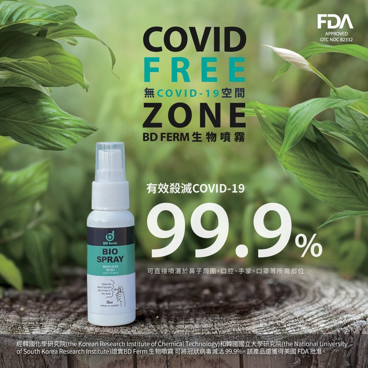 BD FERM Bio Spray 生物噴霧