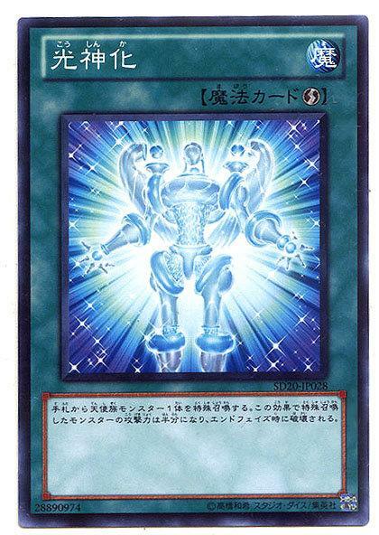 SD20-JP028 光神化