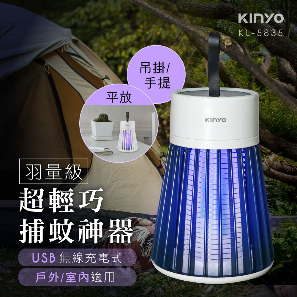 【KINYO】迷你無線電擊捕蚊燈 (KL-5835)-福利品