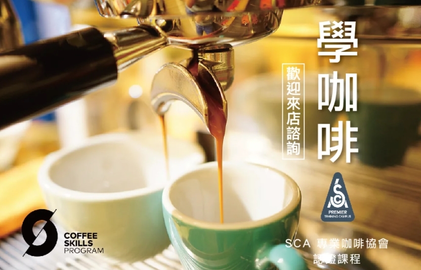 咖啡萃取(金杯理論) 專業級 SCA CSP Brewing Professional 國際咖啡證照