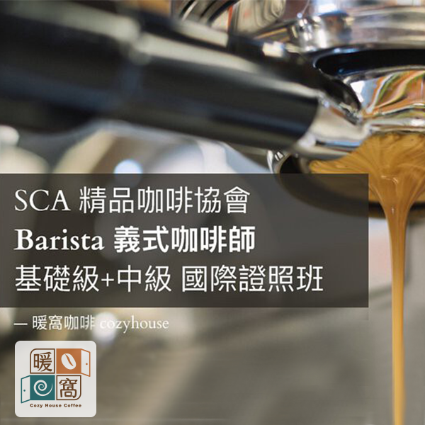 台中場｜SCA CSP Barista 義式咖啡師 基礎級+中級 咖啡證照課程｜暖窩咖啡