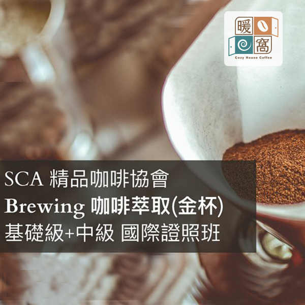 台中場｜SCA CSP Brewing 咖啡萃取(金杯理論) 基礎.中.專業級 咖啡證照課程｜暖窩咖啡