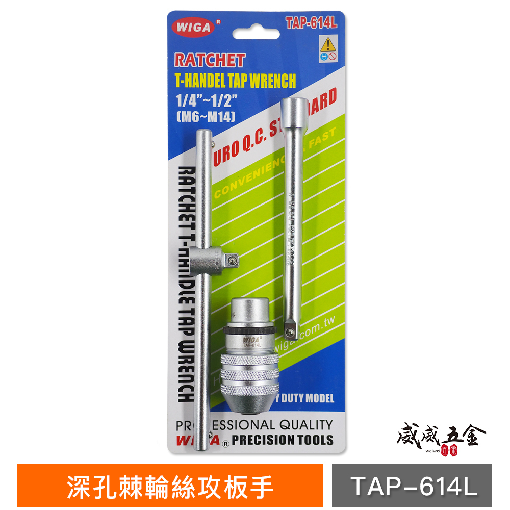 WIGA 台灣製｜1/4"~1/2" 正逆轉攻牙扳手 T型螺絲攻棘輪板手 深孔棘輪絲攻板手｜TAP-614L
