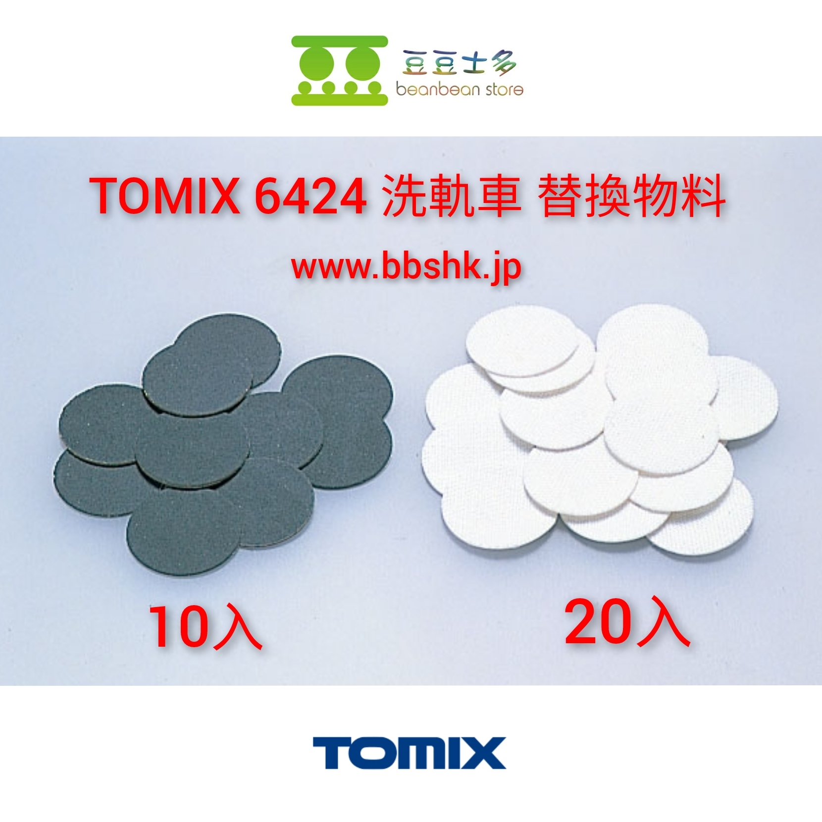TOMIX 6424 洗軌車 替換物料