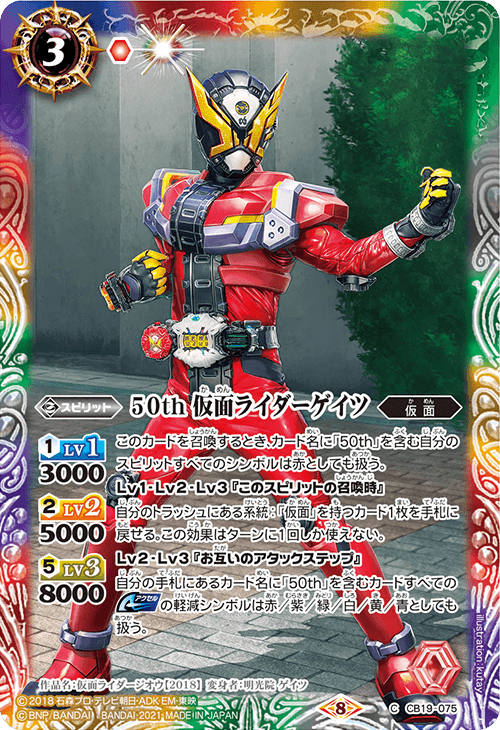 CB19-075 C 50th 仮面ライダーゲイツ