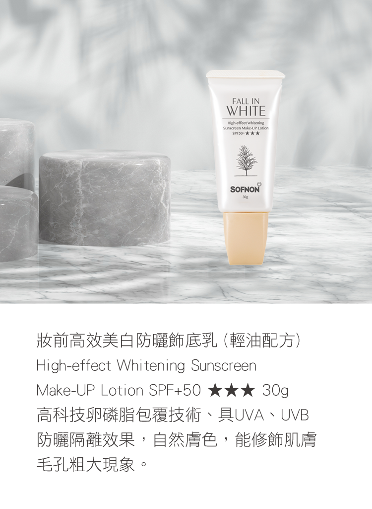 【SOFNON詩芙儂】戀戀白妝前高效美白防曬飾底乳(輕油配方)SPF50+★★★ 30g-官方網站