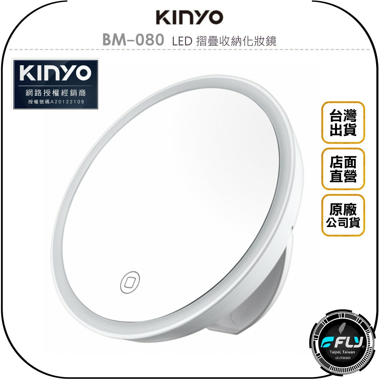 KINYO 耐嘉 BM-080 LED 摺疊收納化妝鏡