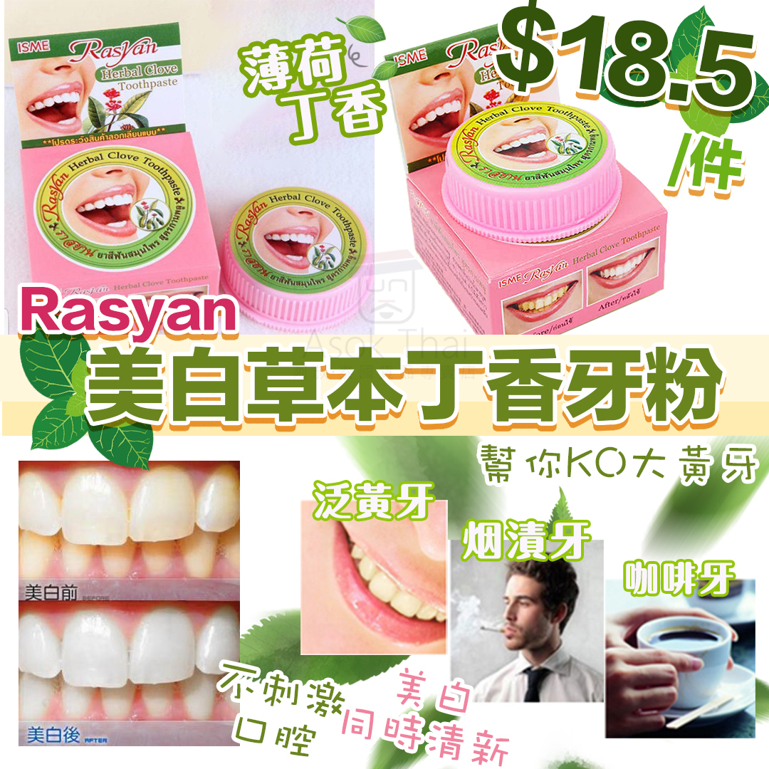 泰國Rasyan美白草本丁香牙粉