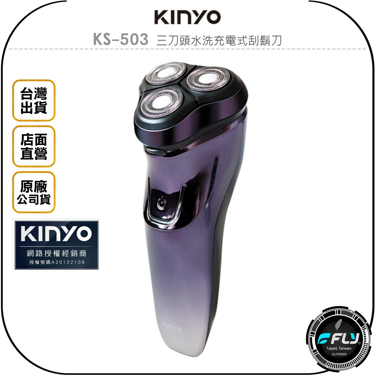 KINYO 耐嘉 KS-503 三刀頭水洗充電式刮鬍刀