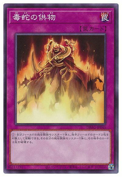 DBAG-JP045(N/NPR) 毒蛇供物