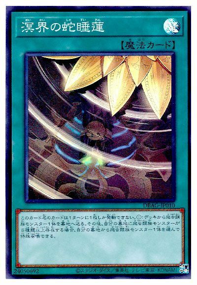 DBAG-JP010(SR) 溟界的蛇睡蓮