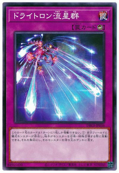 DBGI-JP036(N/NPR) 龍輝巧流星群