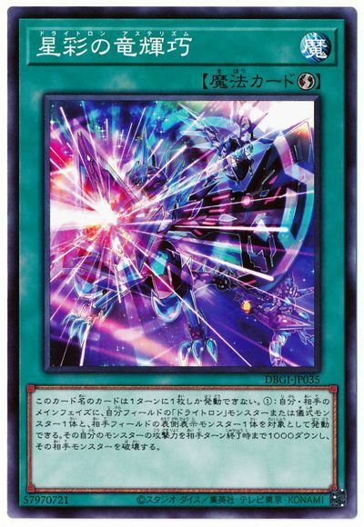 DBGI-JP035(N/NPR)星彩の竜輝巧(星彩之龍輝巧) 速攻魔法 這個卡名的卡在1回合只能發動1張。①