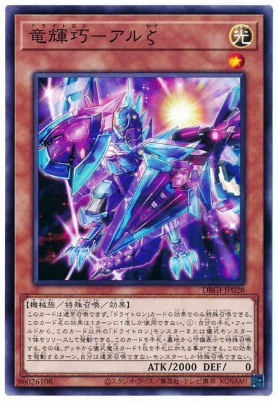 DBGI-JP028(N/NPR) 龍輝巧-上弼ζ