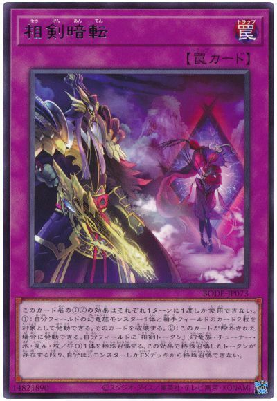 BODE-JP073( R )相劍暗轉