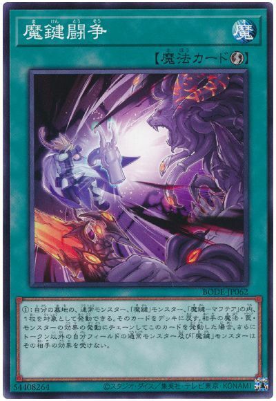 BODE-JP062 魔鍵鬥爭