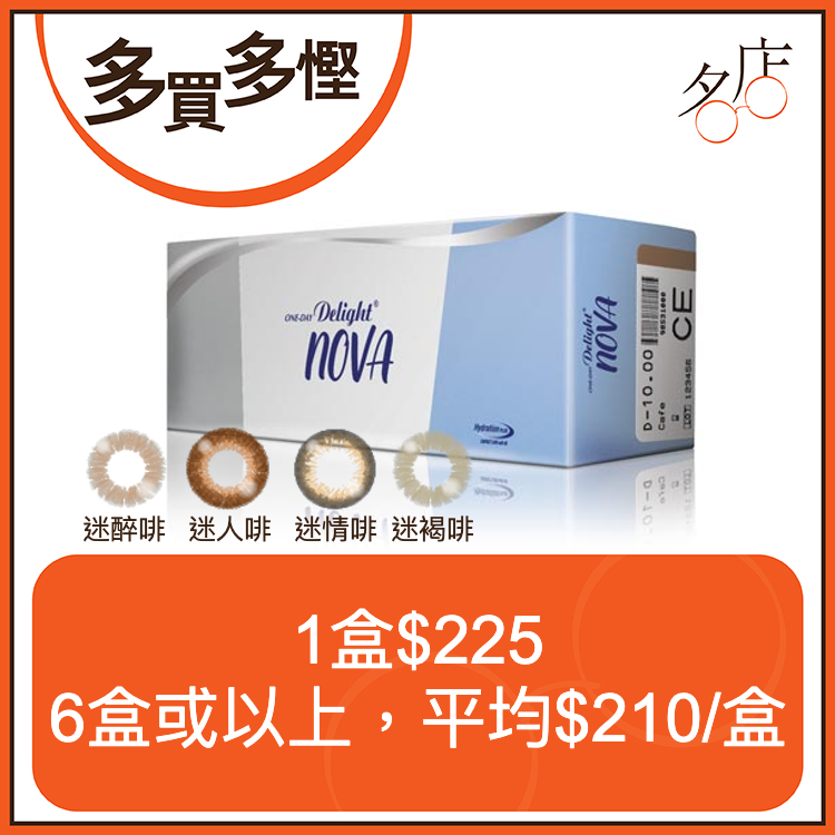 平至$210 | 每日即棄 ONE-DAY Delight NOVA新星迷系列隱形眼鏡 |名店專業眼鏡