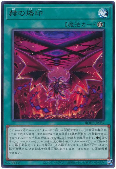 BODE-JP057( R )赫之烙印