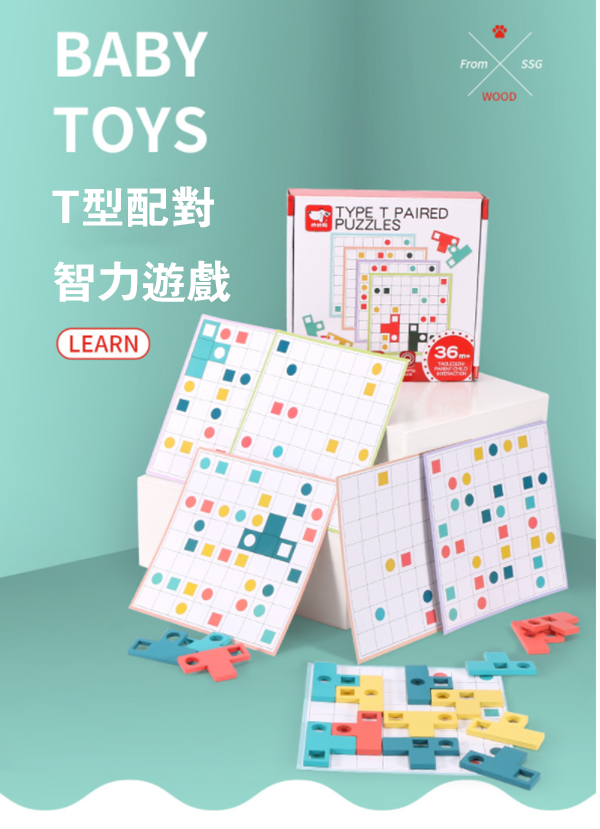 破盤價 木制T型配對桌遊 SSG500