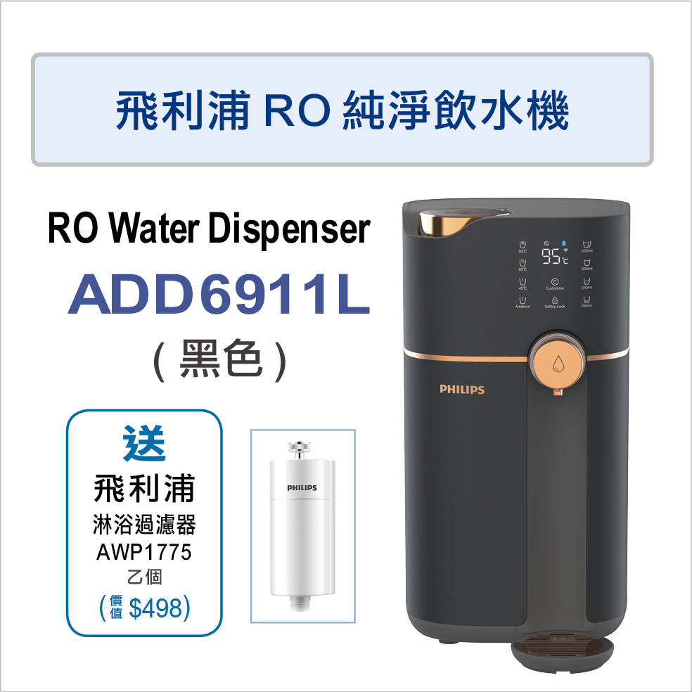 飛利浦 RO淨水系統ADD6911L (送飛利浦淋浴過濾器 乙個)