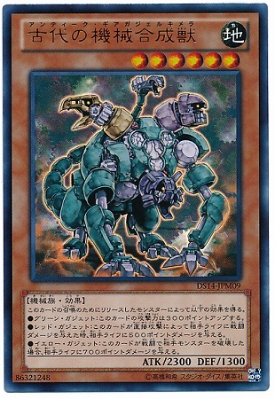 DS14-JPM09(UR)古代的機械合成獸