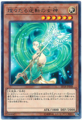 EP18-JP048( R )輝煌的逆轉之女神