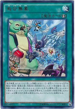 EP16-JP047( R )烏合無象