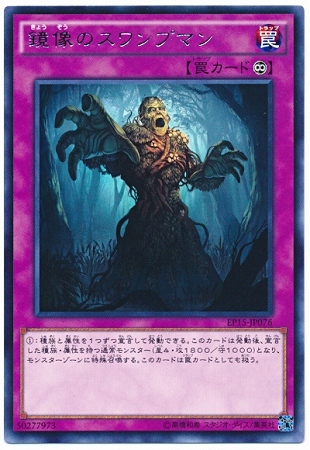 EP15-JP076( R )鏡像沼澤人