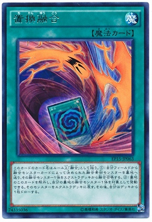 EP15-JP063( R )置換融合