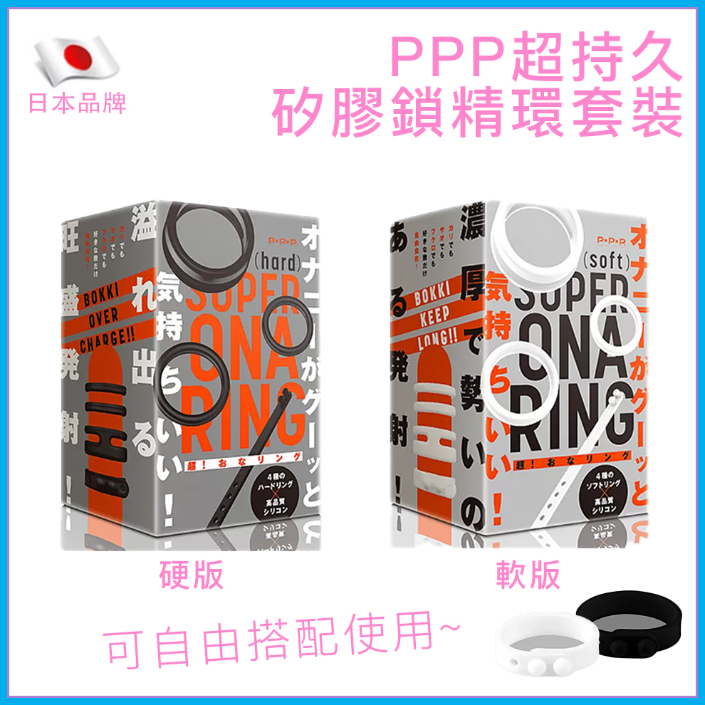 日本 PxPxP 超持久矽膠(軟版/硬版)鎖精環套裝 | 可自由搭配 - sFun HK
