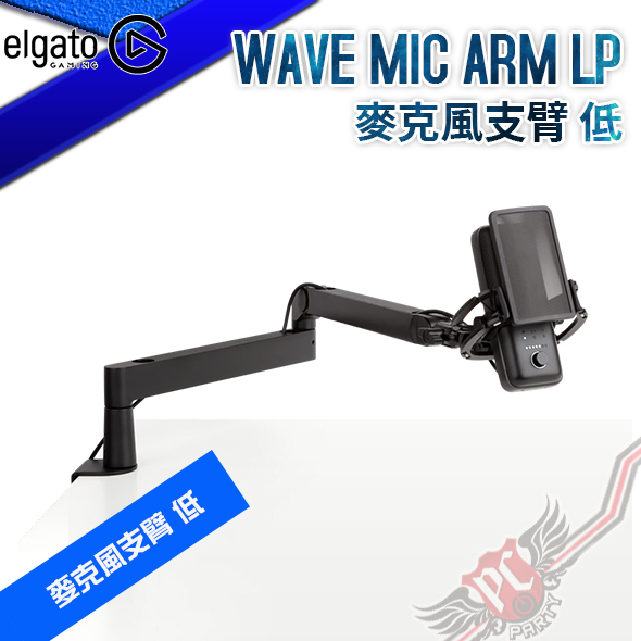 PC PARTY Elgato WAVE MIC ARM LP 麥克風支臂 低