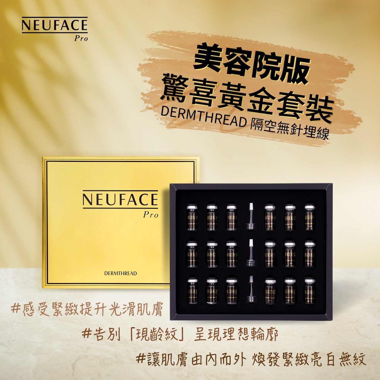 驚喜黃金套裝 NEUFACE Pro DERMTHREAD 珍藏版
