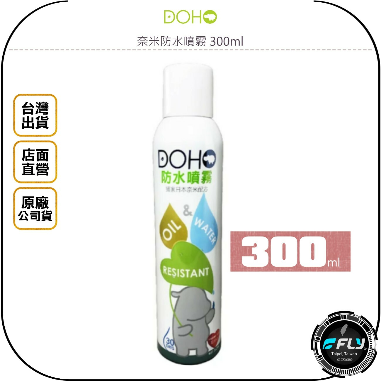 DOHO 奈米防水噴霧 300ml
