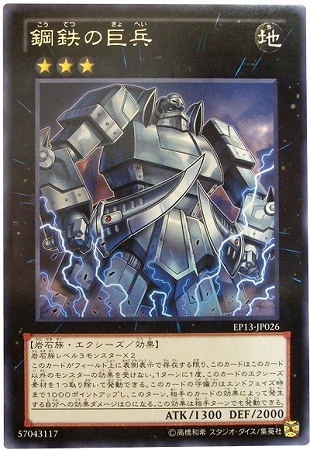 EP13-JP026( R )鋼鐵巨兵