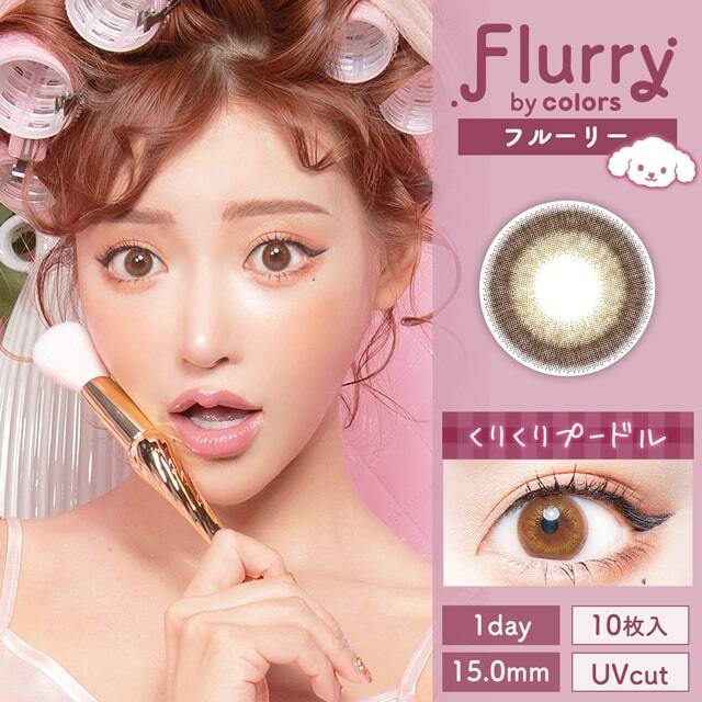 [代購] Flurry 1day colour con 明日花綺羅代言 Kurikuri Poodle