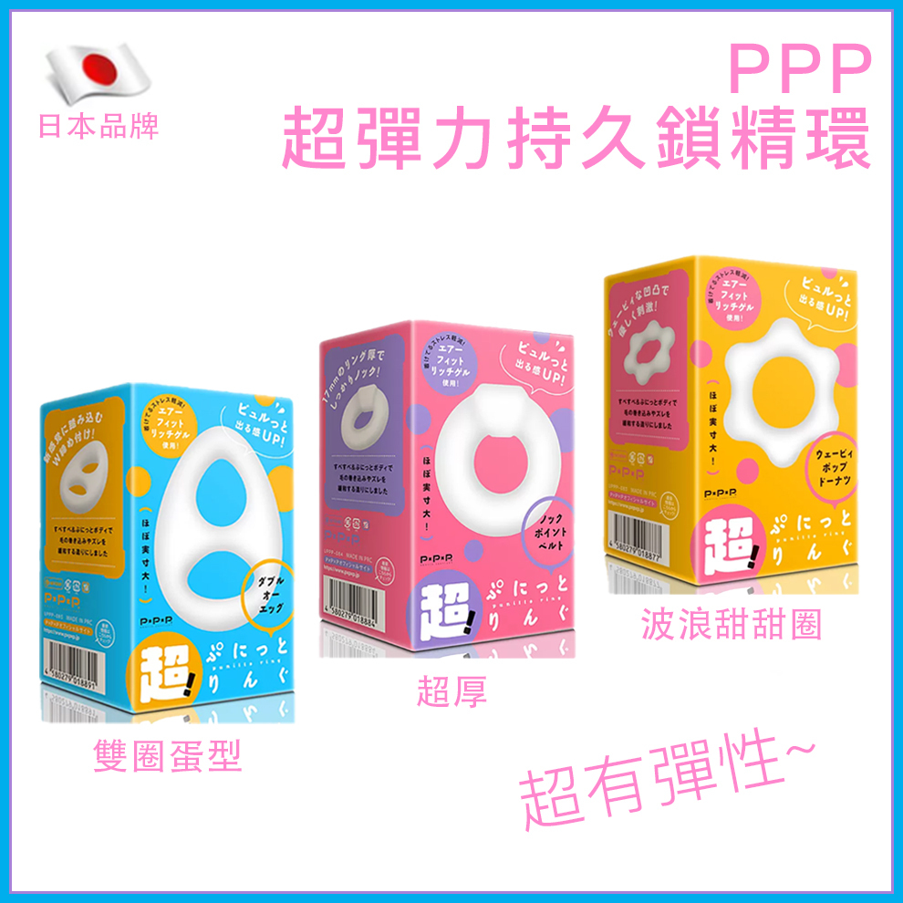日本 PxPxP 超彈力持久(雙圈蛋型/超厚/波浪甜甜圈)鎖精環 - sFun HK