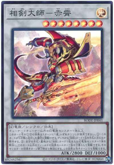 BODE-JP041(SR)相剣大師－赤霄