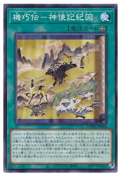 DAMA-JP060 機巧傳-神使記紀圖