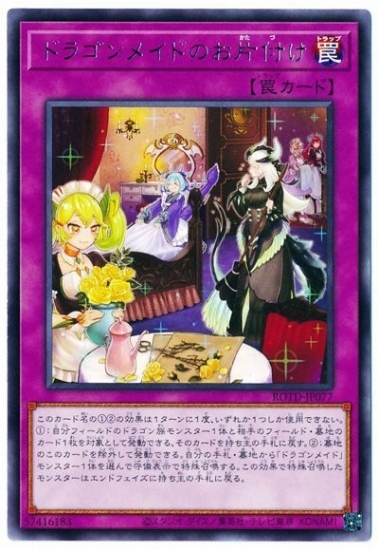 ROTD-JP077( R )半龍女僕的整理