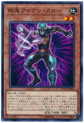 ETCO-JP004 剛鬼鐵爪手