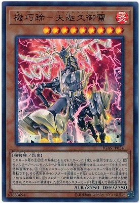 IGAS-JP024(UR)機巧蹄－天迦久御雷