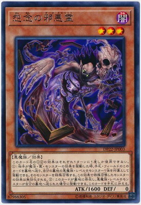 DP22-JP003( R )怨念之邪惡靈