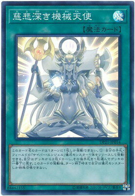 DP21-JP014(SR)大慈大悲的機械天使