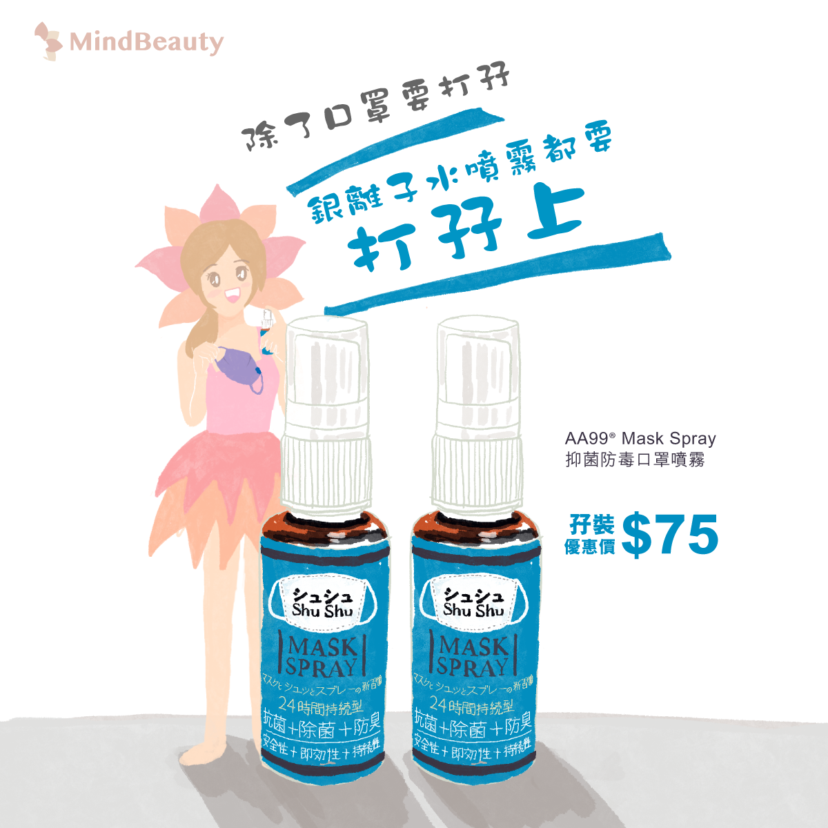 AA99 抑菌防毒口罩噴霧│ MindBeauty Store