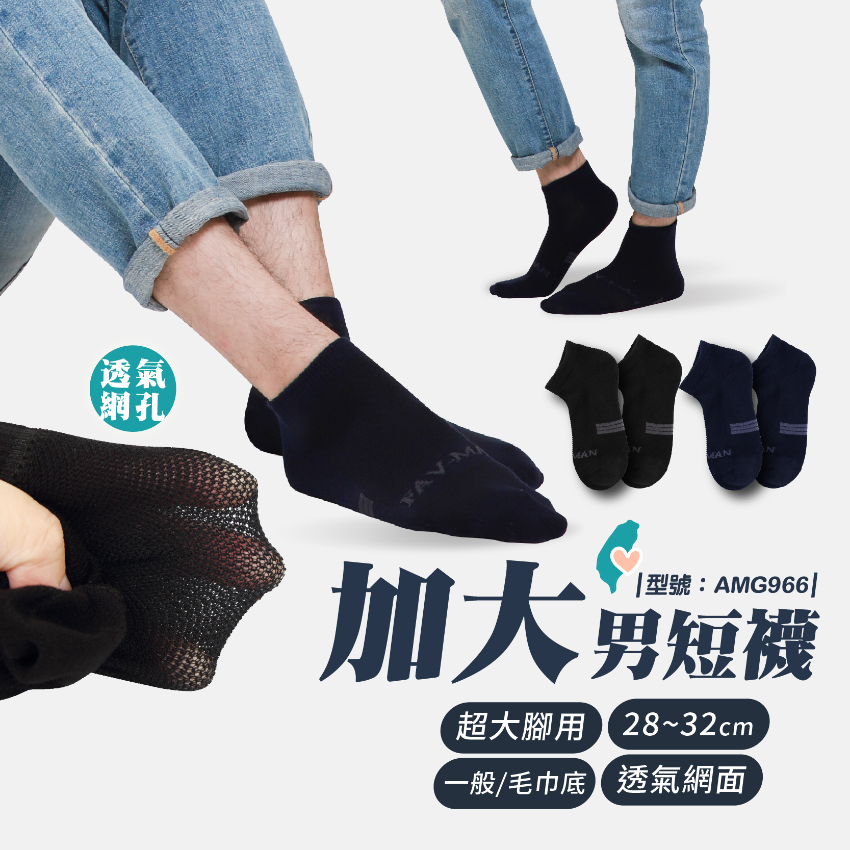 加大尺碼男短襪 純棉 透氣 襪子 夏季必備 大面積網孔 FAV 飛爾美 AMG966 現貨 MIT 台灣製造