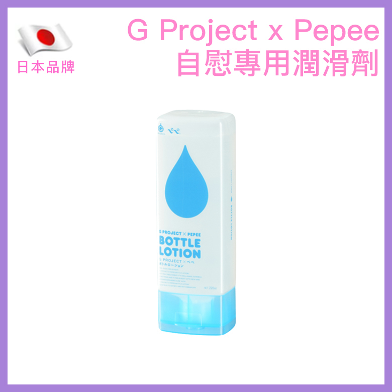 日本G Project x Pepee 自慰專用(220ml)潤滑劑 | DIY之選 - sFun HK