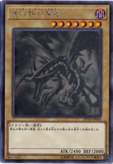 DP18-JP000(HR)真紅眼黑龍